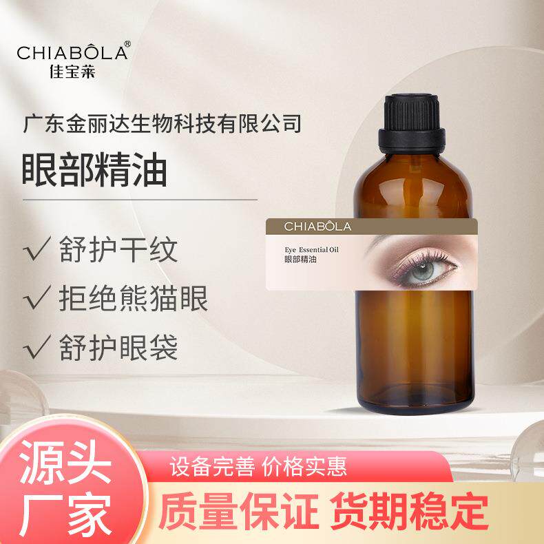 眼部护理精油 面部按摩精油 淡化黑眼圈眼袋眼角纹眼部复方精华油