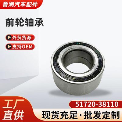 51720-38110轴承适用韩系汽车 前轮轴承51720-38110 汽车轴承