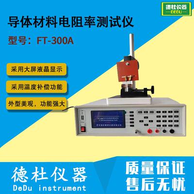 FT-300A导体材料电阻率测试仪 固体材料电导率测试仪