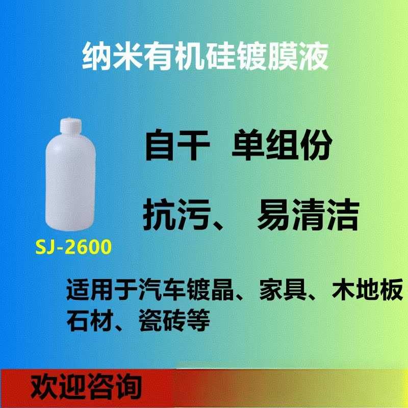 SJ-2600抗污易清洁荷叶效应疏水汽车漆面镀晶 镀膜液