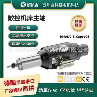 德国SYCOTEC理(KAVO) 集成Capto-C6刀柄加工数控机床主轴 4040