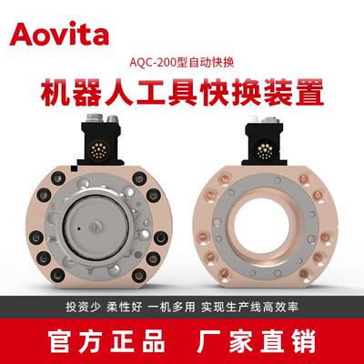 奥图Aovita换枪盘端拾器自动快换AQC-200机器人工具快换