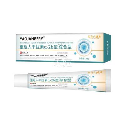 南药瑞大健康药百重组健干XRN扰素a人-2b型医用退热凝胶