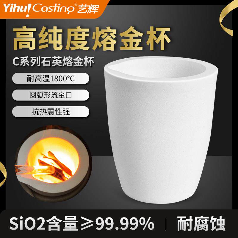 艺辉耐高温石英坩埚熔金杯C系列铂金熔炼高频炼金窝耐火碗溶金碗