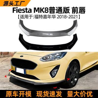 适用福特嘉年华Ford Fiesta MK8普通版2018-2021前唇前铲改装配件