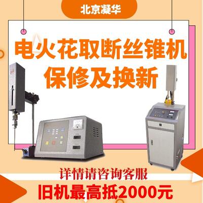 北京凝华各品牌电火花机 取断丝锥机便携式 支持以旧换新售后保养