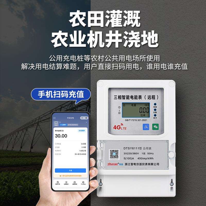 三相4G扫码预付费公用电表农田灌溉机井浇地远程智能充电桩电能表
