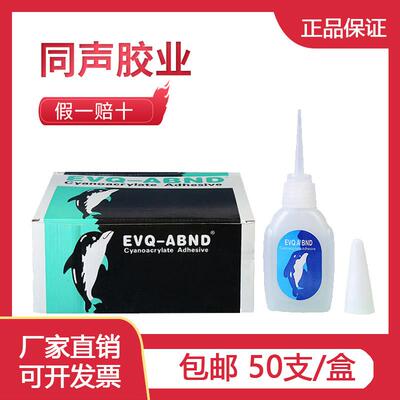 正品同声101胶水强力瞬间快干胶实木红木家俱美容修补鱼牌502胶水