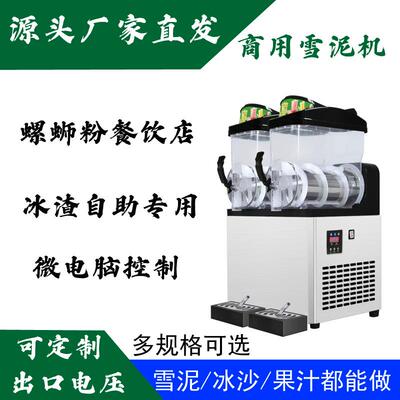 Slush machine商用自助餐厅单双缸冰渣雪泥机全自动冷饮饮料机