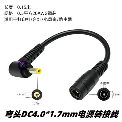 DC5521母转4017电源转接线 弯头DC4.0*1.7mm路由器打印机风扇适用