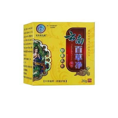 【正1送】百年御夫堂云南百软草净KBA抑菌品乳膏 皮肤外用1草本膏