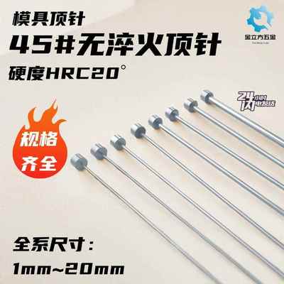 45#无淬火顶针无硬度顶杆HRC20°模具顶针45号钢无热处理推杆软杆