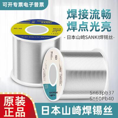 高纯度日本山崎低温焊锡丝SANKI锡线 线松香芯SN60PB40SN63PB37