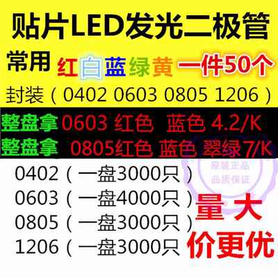 LED灯0402 0603 0805 1206贴片LED 红色蓝色白色绿橙黄 高亮