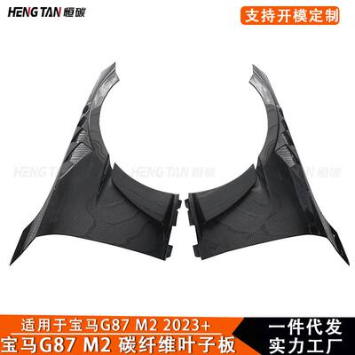 适用新款宝马M2G87碳纤维改装叶子板挡泥板汽车外饰配件2026+