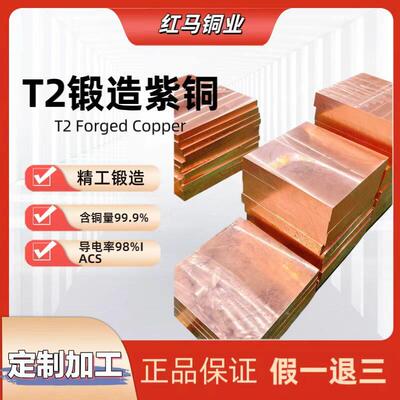 T2锻打紫铜块 C1100大规格紫铜板来图个性 模具红铜锻件加工定做