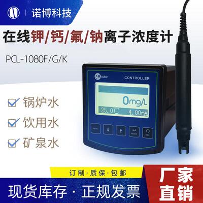 上海诺博在线式离子浓度计PCL-1080氟钙钾钠氯离子浓度检测仪
