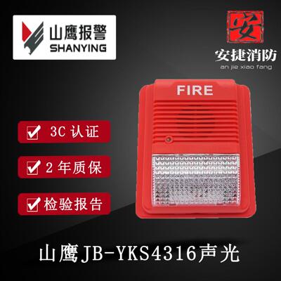 营口山鹰声光JB-YKS4316火灾声光警报器 营口新山鹰声光 正品现货