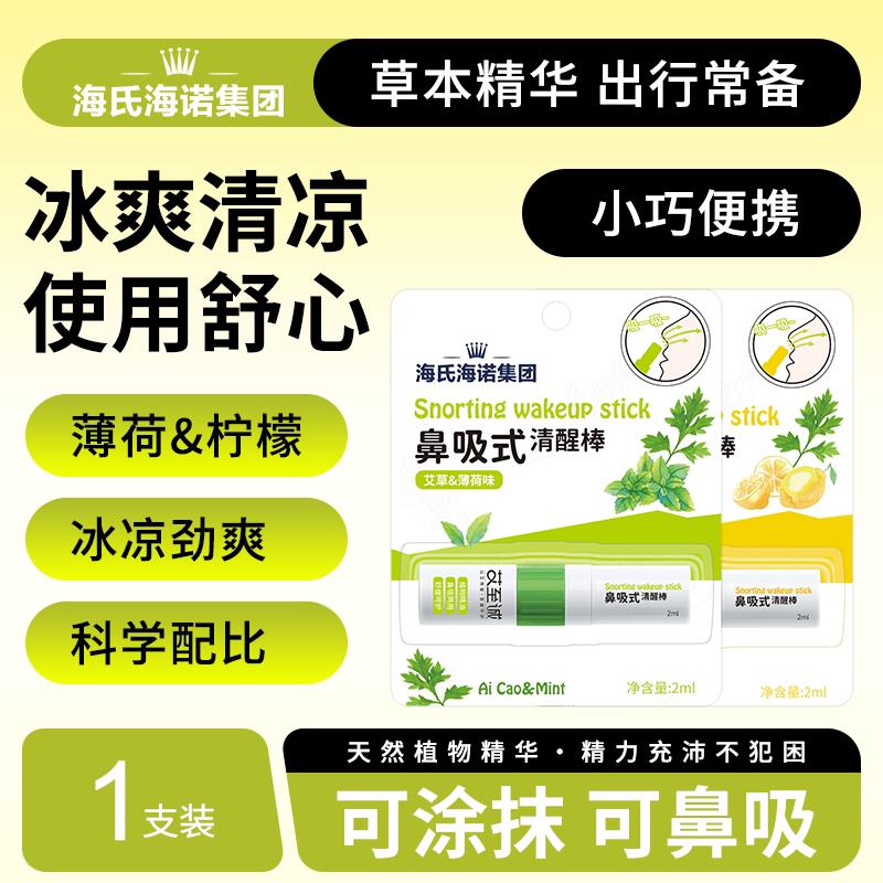 海氏海诺鼻吸式艾草柠檬薄荷味清凉油可涂抹学生上课瞌睡2ml/支