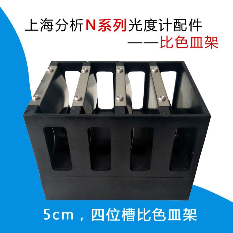 上海仪电分析精科分光光度计配件5CM比色皿样品池架槽可见紫外