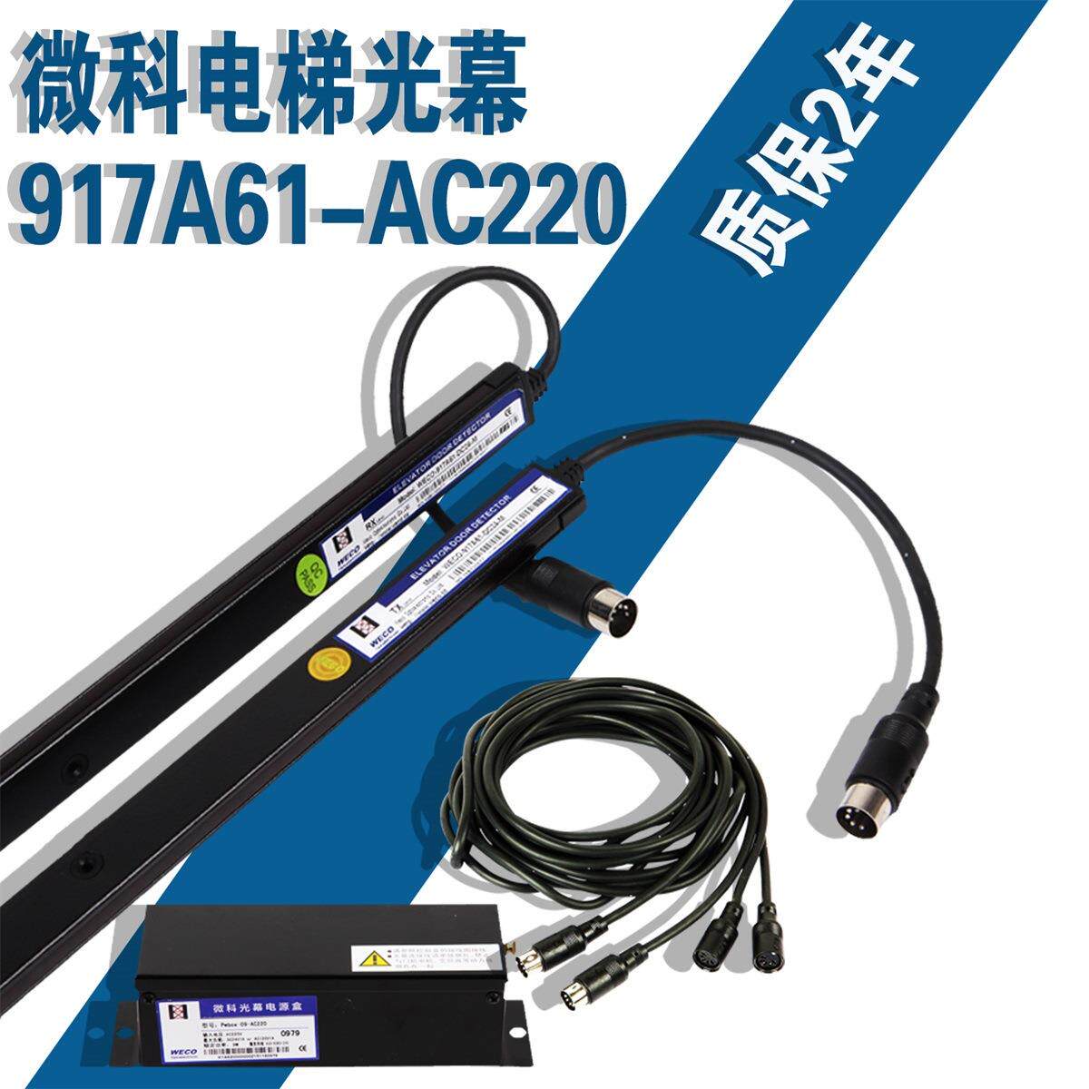 微科光幕917A61-AC220 标准型光幕配件 电梯配件 微科光幕