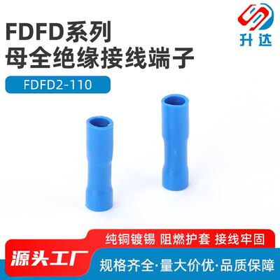 批量供应FDFD2-1102.8插簧全绝缘母端头端子绝缘阻燃1000只
