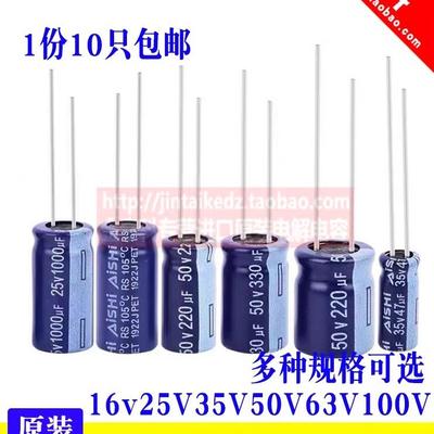 AISHI艾华电解电容高频低阻16V25V35V50V 4.7UF100/220/470UF1000