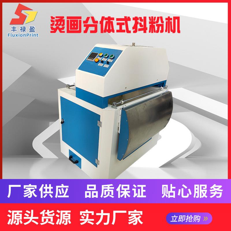 白墨烫画抖粉机DTF抖粉烘干一体设备T恤logo印刷热转印机器