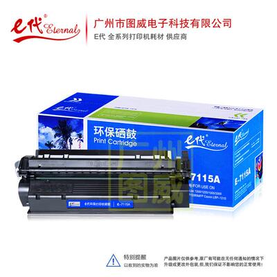 E代硒鼓C7115A 适用HP 1200 1220 1000 3300 333 3380MFP打印机