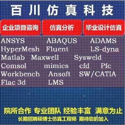 代做fluent/ansys/flac/mimics/lsdyna/sap2000/edem仿真abaqus