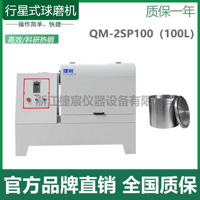 浙江捷宸QM-3SP80立式生产型行星式球磨机实验室玛瑙氧化锆等