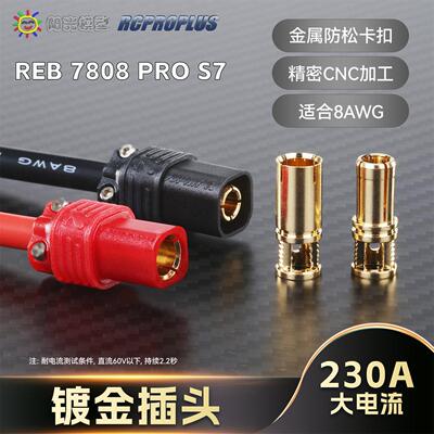 RCPROPLUS REB 7808 PRO S7 7mm镀金香蕉插头锂电池电动车接插件