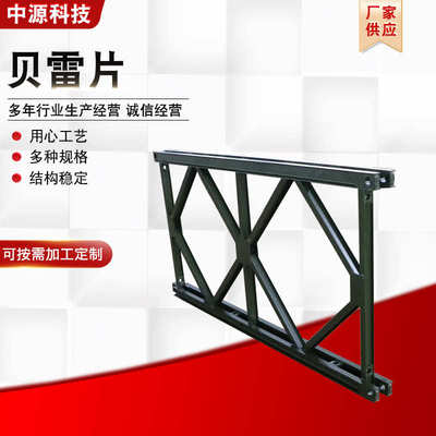 装配式支撑架便桥钢桥贝片支架片雷雷321型建筑钢连接贝配件水平