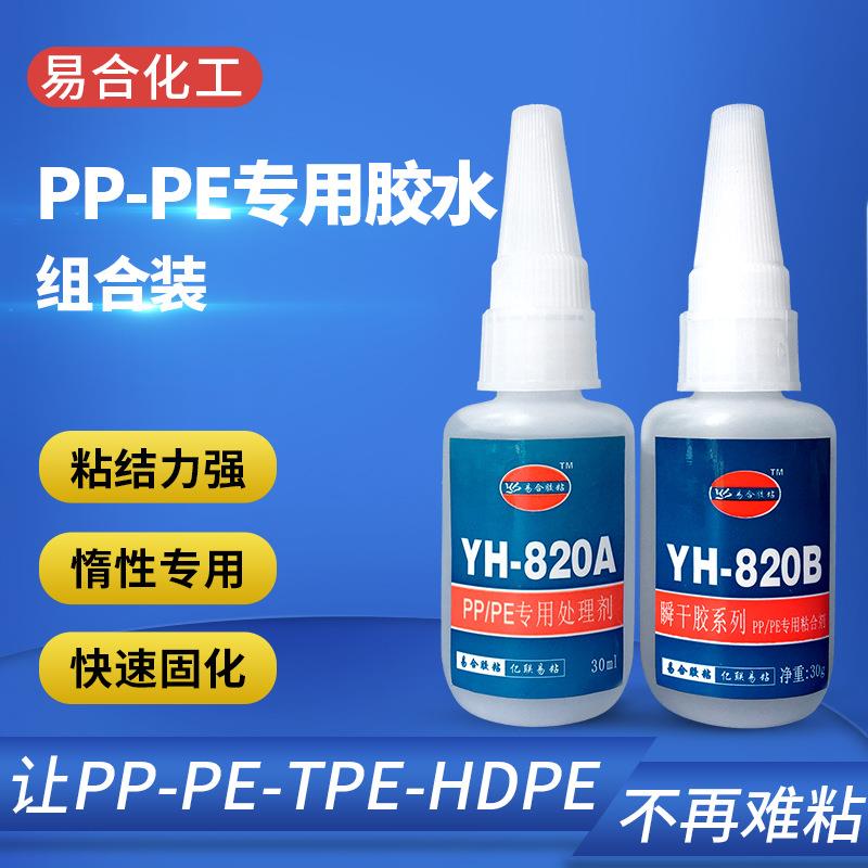 快干PP瞬间胶水 PP粘橡胶 PP粘金属胶水 TPE粘HDPE胶粘剂 易合820