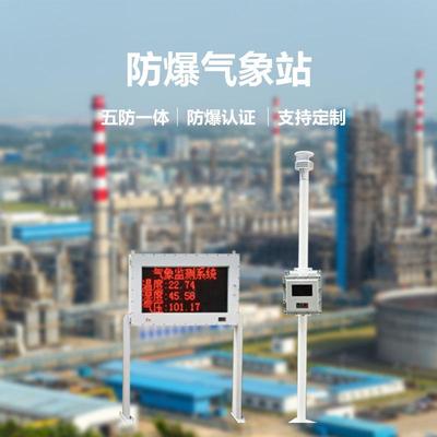 化工厂防爆款气象在线监测系统罐区防爆型气象自动观测站