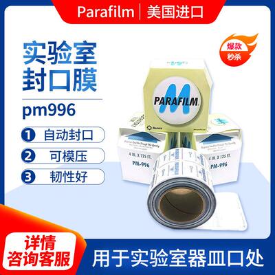 Parafilm pm996 实验室封口膜