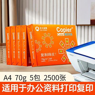 亚太森博A4影印纸影印纸A4白纸70g5包2500张 办公用纸双面打印80g