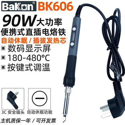 白光BK606数显大功率90W电烙铁可调恒温内热便携式家用维修焊接笔