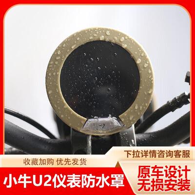 ly适配小牛电动车2024款UMAX/彩色仪表罩 U2/u1E防水仪表盖改装配