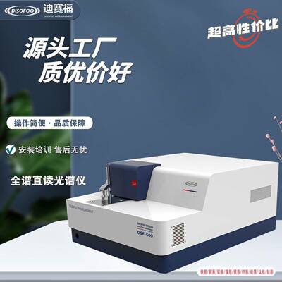 DSF-900全谱直读光谱仪金属分析仪铜铝合金碳钢铸铁元素含量检测