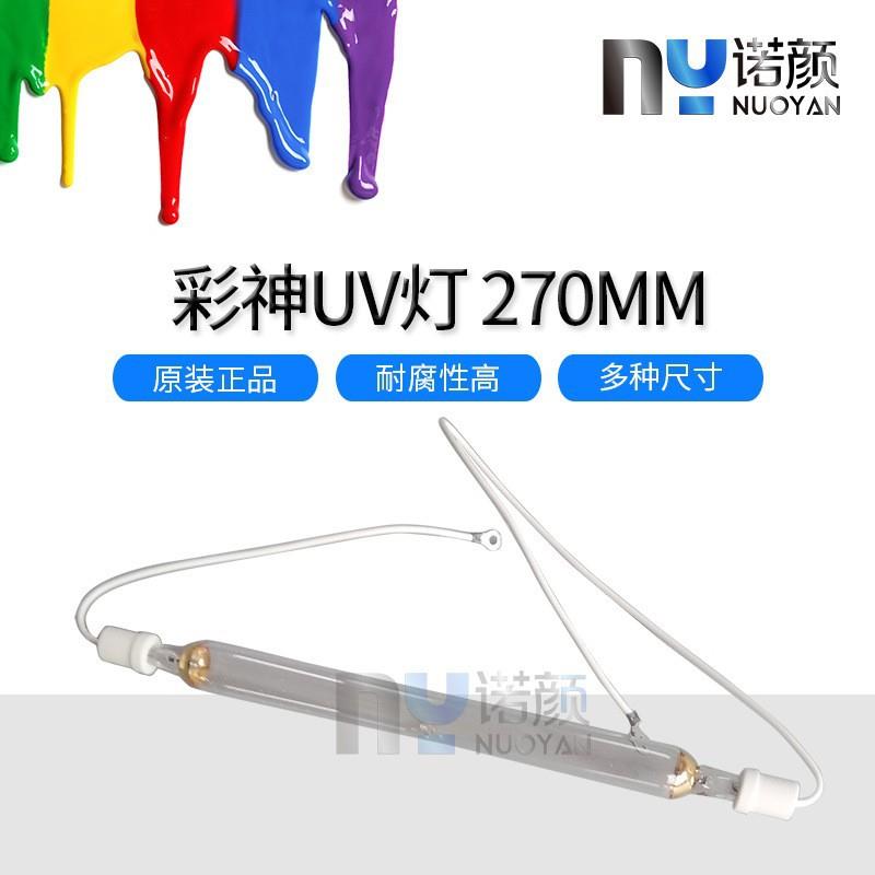 彩神1024UV灯 2512UV灯 彩神UV平板打印机汞灯 傲杰打印机UV灯管