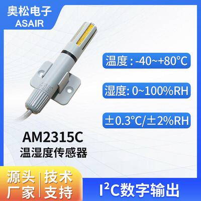 ASAIR奥松风管道式壁挂式温湿度传感器探头工业高精度AM2315C