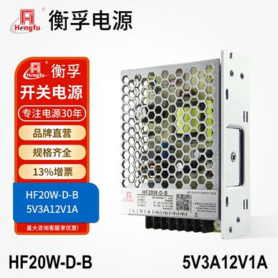 衡孚HF20W-D-B直流电源DC5V0.4-3A12V0-1A双输出工业机壳开关电源