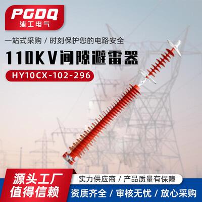 110KV间隙避雷器HY10CX-102-296110KV串联间隙氧化锌避雷器
