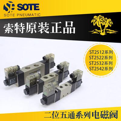 SOTE索特ST2522-08气动电磁换向阀4V220 2512-06 2532-10 2542-15