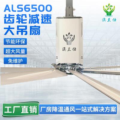 工业大吊扇厂家齿轮减速工业吊扇ALS-6500超强风力通风降温大吊扇