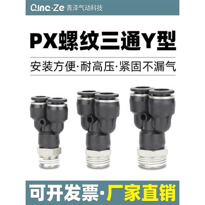 气动快插接头PX4-M5/Y型三通螺纹PX6-01/PX8-02/10-03/12-04