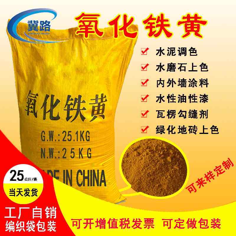 氧化铁黄厂家供应铁黄颜料水性涂料油漆彩色地砖用氧化铁黄颜料