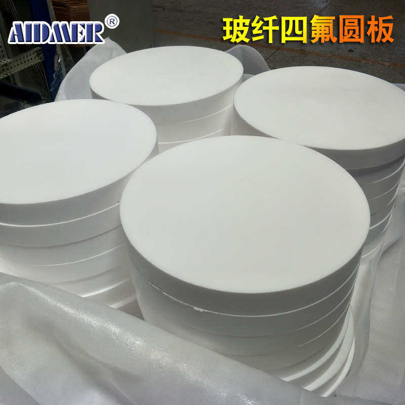 白色玻纤改性四氟圆板非标定制铁氟龙PTFE模压板聚四氟乙烯圆板材