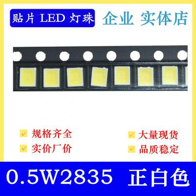 2835白色led灯珠 贴片 0.5W2835白色 白灯 白光 正白 纯白 超高亮